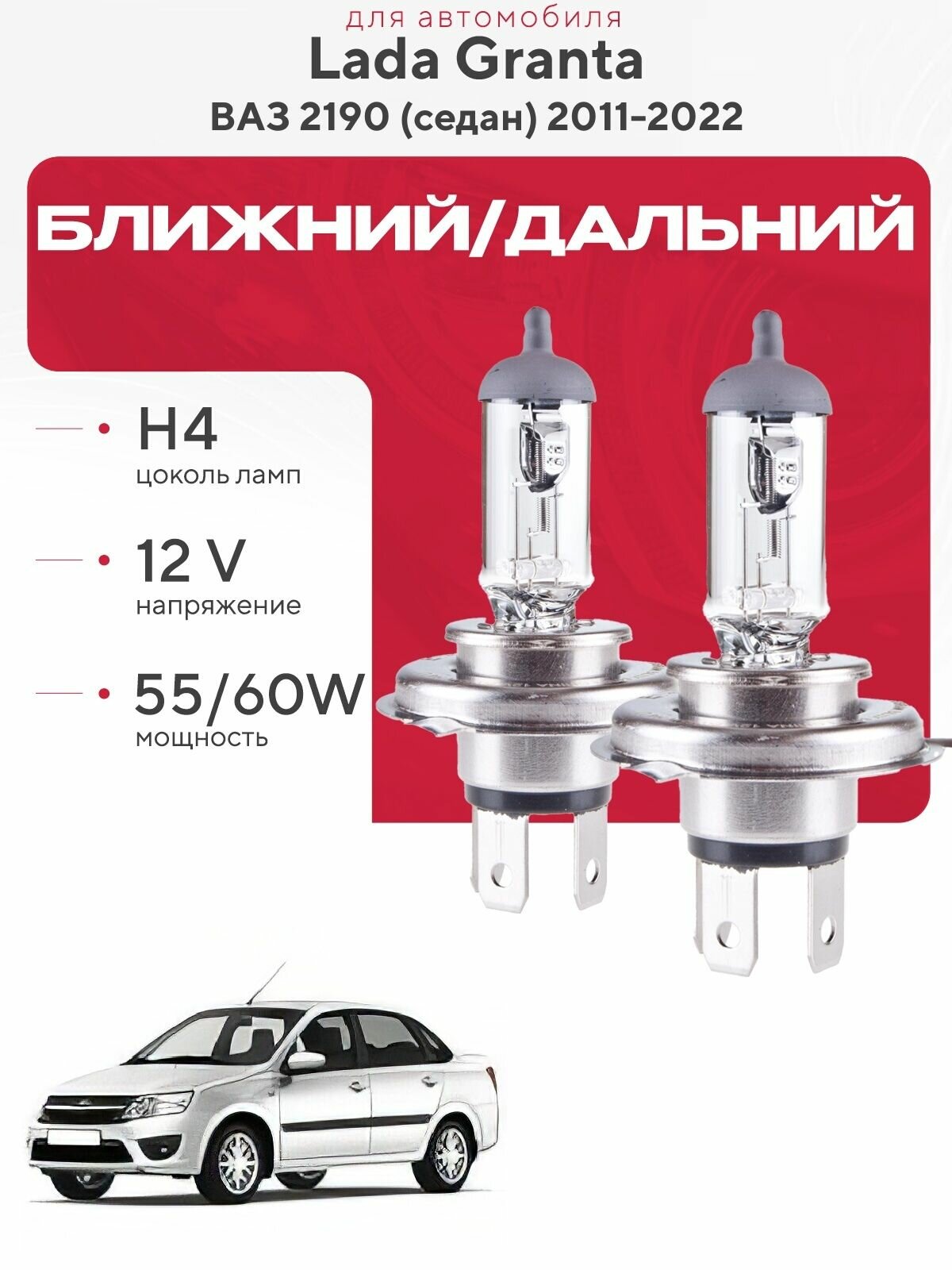 Комплект галогеновых ламп H4 на Lada Granta ВАЗ 2190 (седан) 2011 - 2022. Галогенные лампочки в ближний свет на Лада Гранта