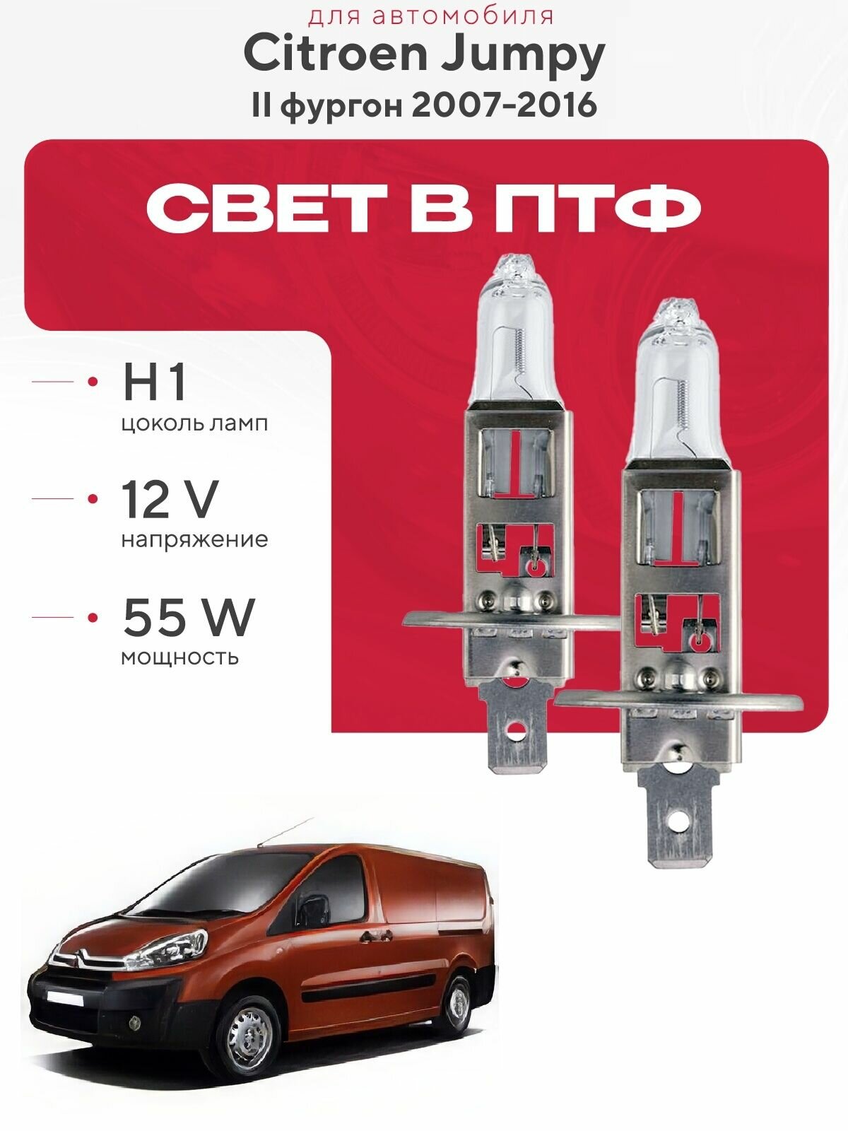 Комплект галогеновых ламп H1 в ПТФ на Citroen Jumpy II (фургон) 2007-2016. Галогенные лампочки в туманки на Ситроен Джампи