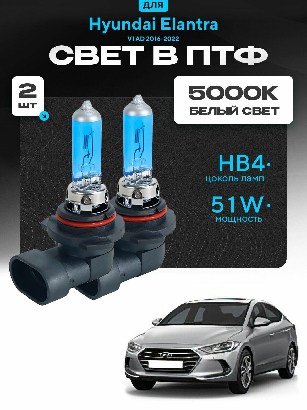 Белые галогеновые лампы HB4 в ПТФ для Hyundai Elantra VI (AD) 2016-2022. HB4 в туманки для Хендай Элантра. Галоген в противотуманные фары