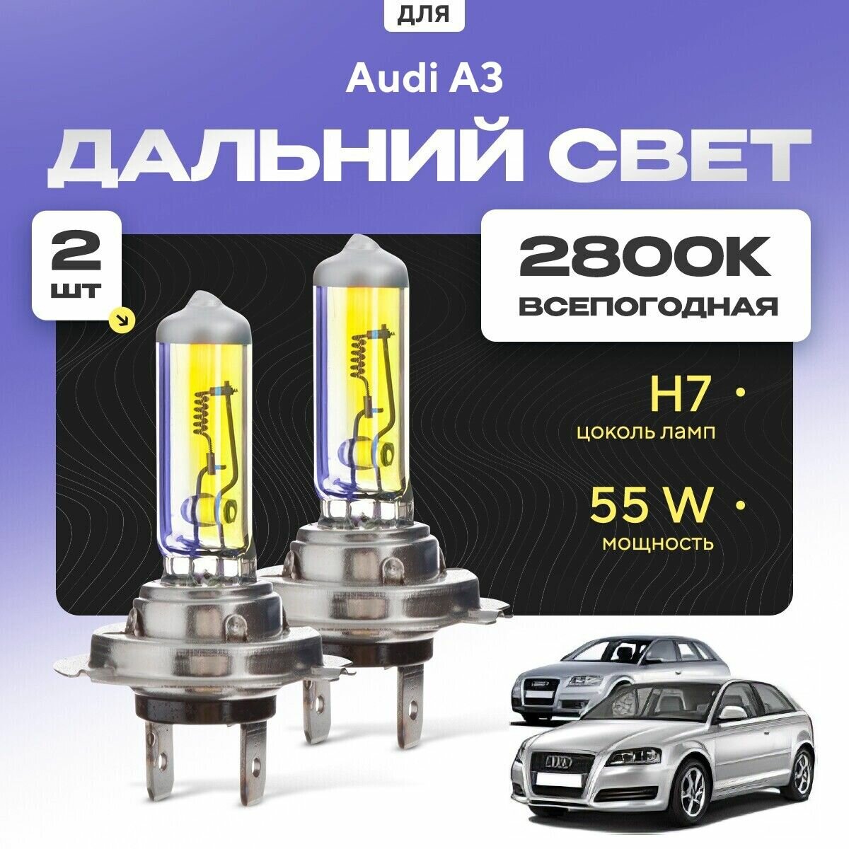 Всесезонные галогенные лампочки 2шт H7 для Audi A3 II (8P1, хетчбек, 3 дв.) дорест. и рест. 1/2 2003 - 2013 в дальний свет. Комплект галогена для дальнего света для Ауди А3