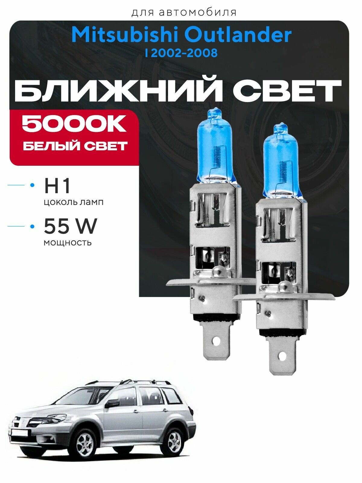 Белые галогеновые лампы H1 2шт для Mitsubishi Outlander I 2002 - 2008. Комплект галогенных лампочек в ближний свет для Митсубиси Аутлендер
