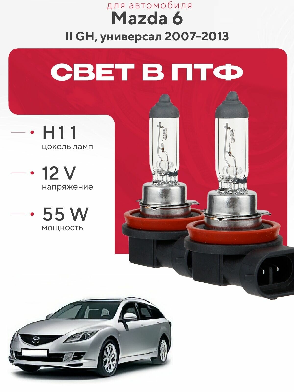 Комплект галогеновых ламп H11 в ПТФ на Mazda 6 II (GH, универсал) 2007-2013. Галогенные лампочки в туманки на Мазда 6