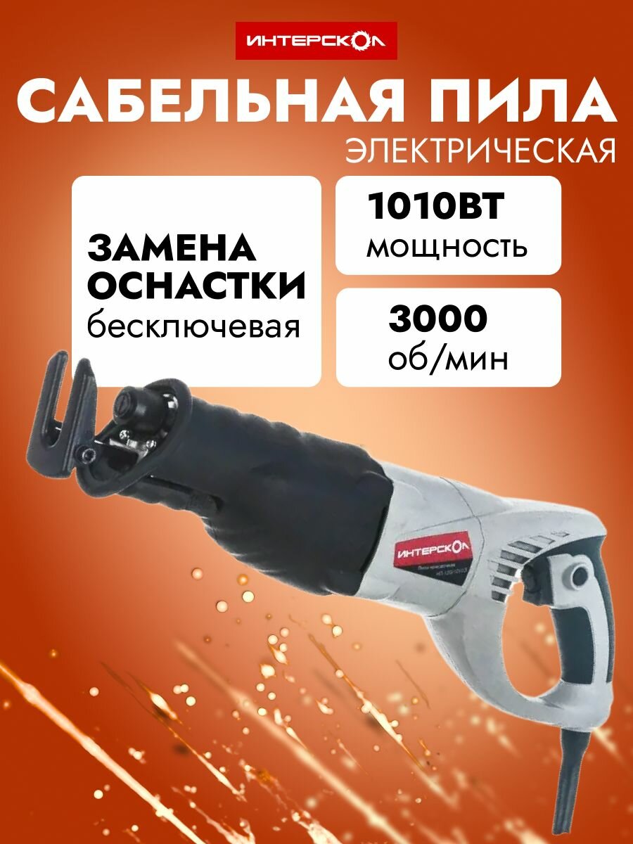 Сабельная пила электрическая НП-120/1010Э Интерскол