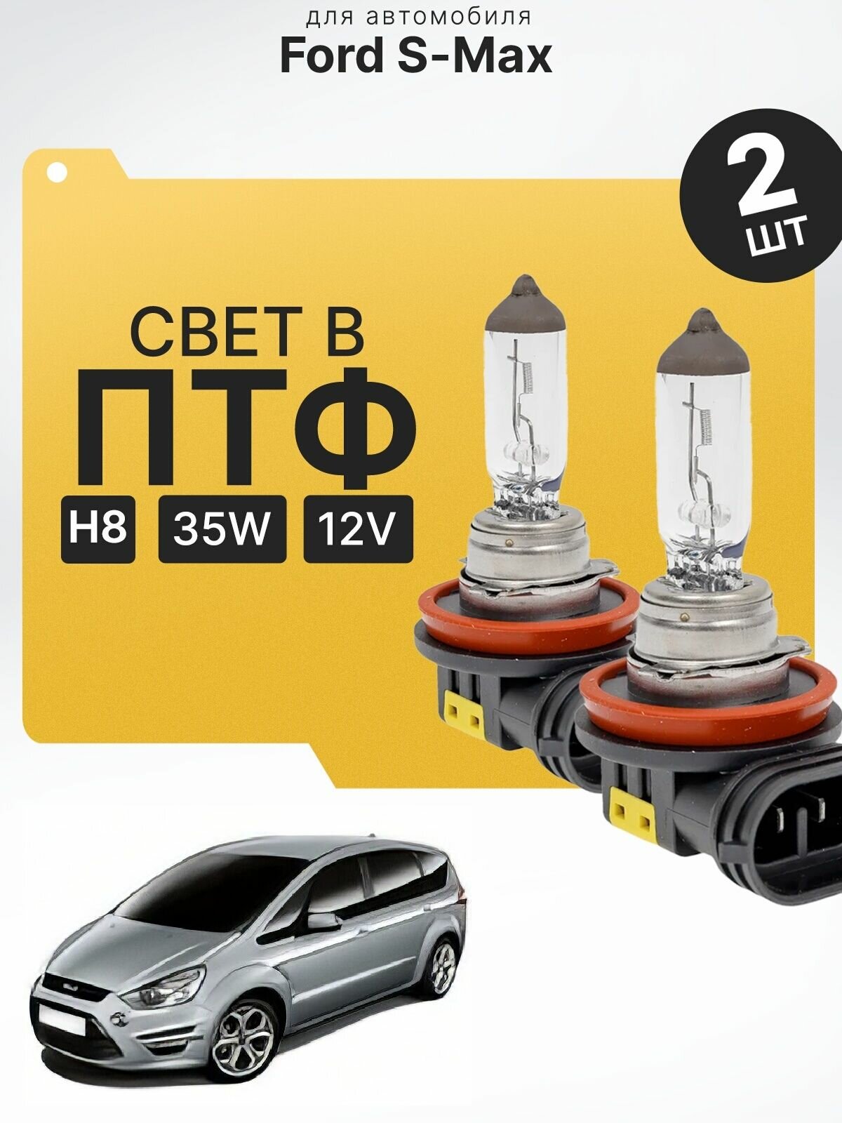 Комплект галогеновых лампочек H8 в ПТФ для Ford S-Max. Галоген в туманки для Форд с-макс. Лампы H8 в противотуманные фары