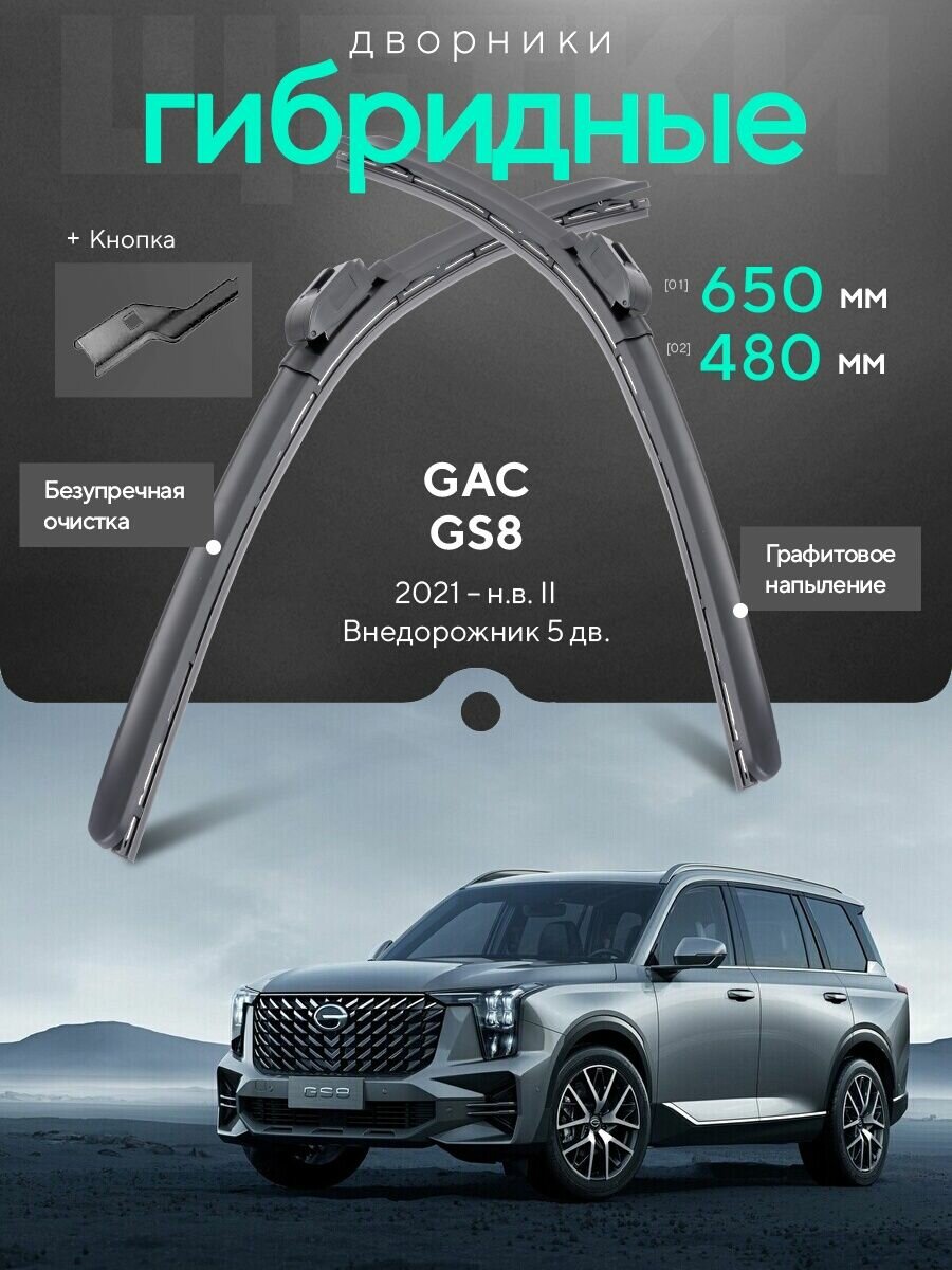Дворники 2шт на GAC GS8 II 2021 н. в, Внедорожник 5 дв. Всесезонные щетки на ГАК Гс8