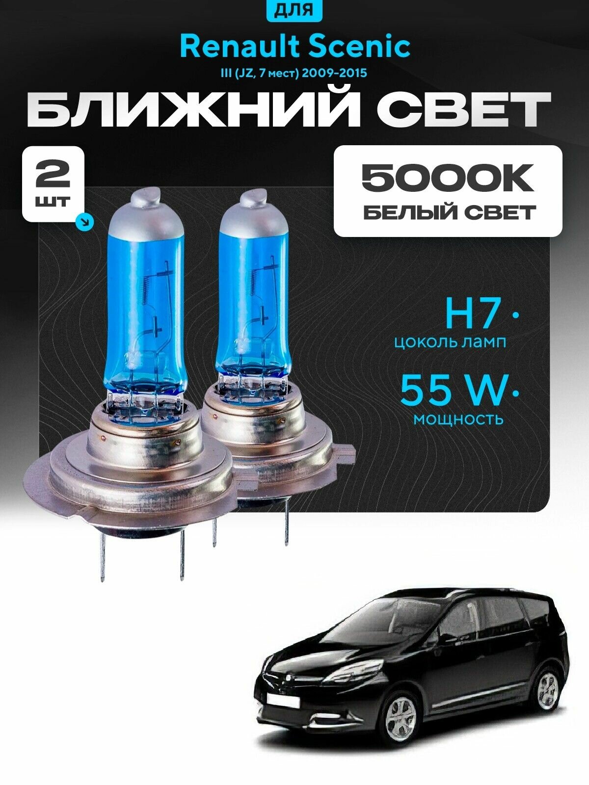 Белые галогеновые лампы H7 2шт для Renault Scenic III (JZ, 7 мест) 2009 - 2015. Комплект галогена в ближний свет на Рено Сценик