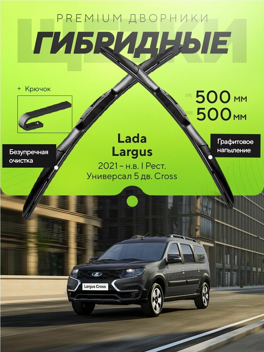 Гибридные дворники 2шт на Lada Largus I Рест. 2021 н. в, Универсал 5 дв. Cross. Щетки на Лада (ваз) Ларгус