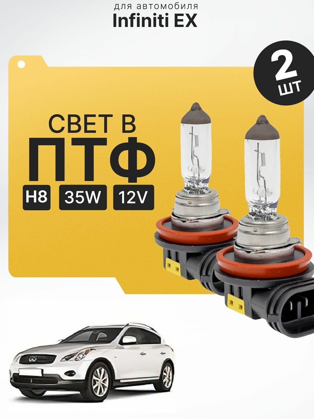 Комплект галогеновых лампочек H8 в ПТФ для Infiniti EX. Галоген в туманки для Инфинити ех. Лампы H8 в противотуманные фары