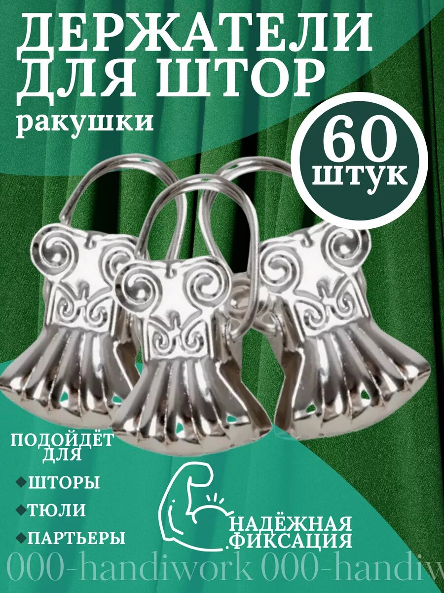 Зажимы металлические для штор 60шт