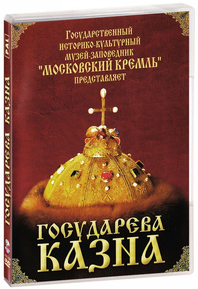 Государева казна (DVD) (1993 год, ДВД диск, DVD Box, Россия)