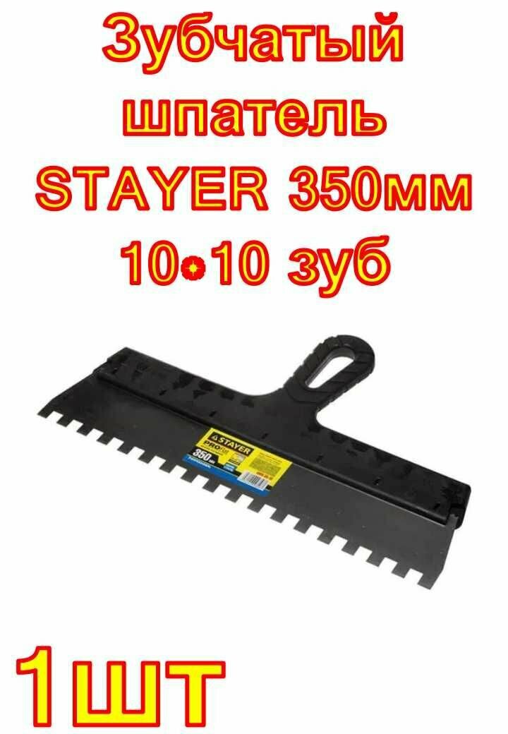 Зубчатый шпатель STAYER 350мм 10*10 зуб