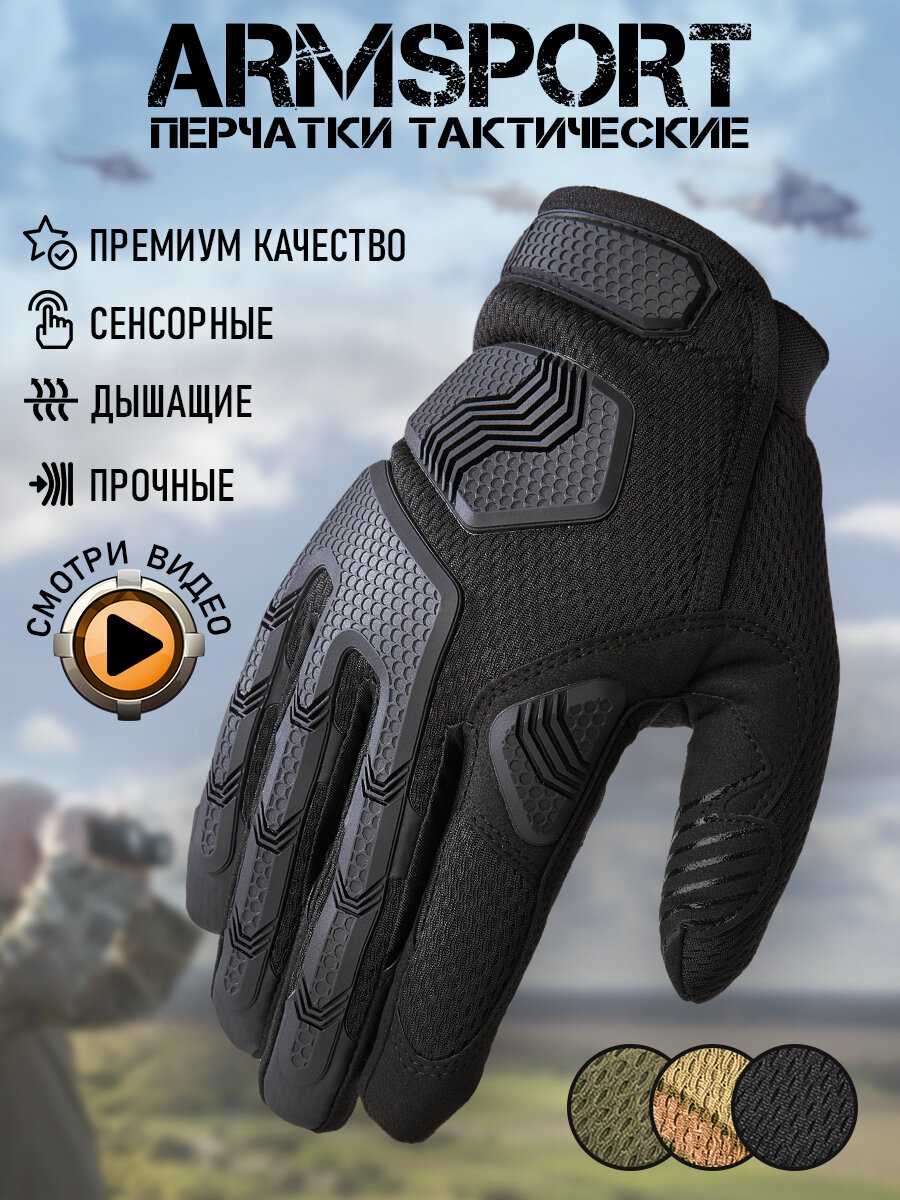 Перчатки тактические мужские Armsport, черного цвета, XL