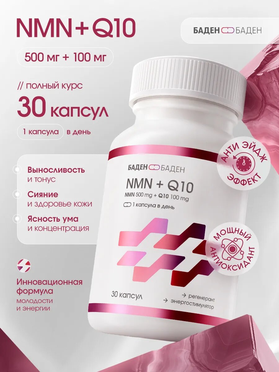 Биологически активная добавка Баден-Баден "NMN + Коэнзим Q10", для женщин
