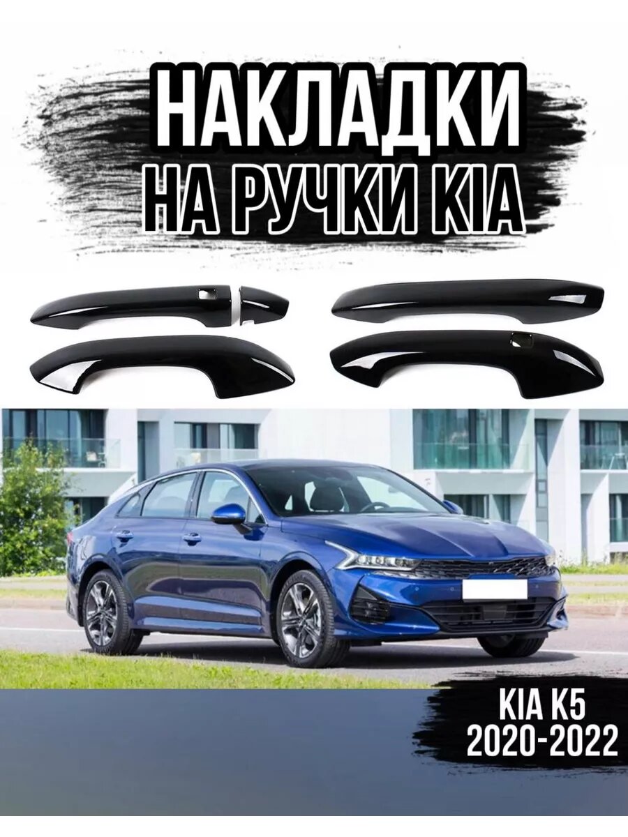 Накладки на ручки Kia K5