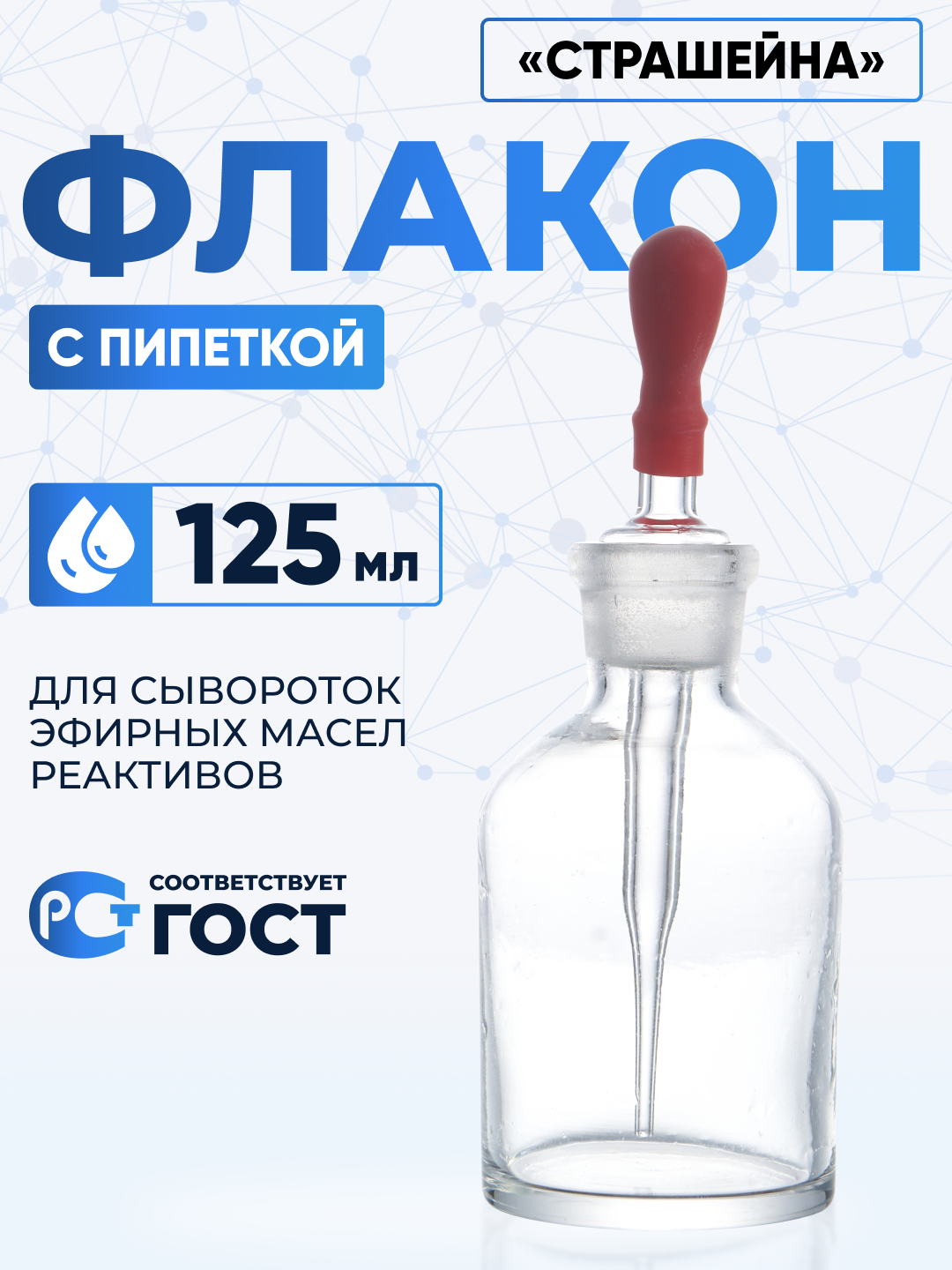 Капельница Страшейна, 2-125 мл, светлая, для капельного дозирования