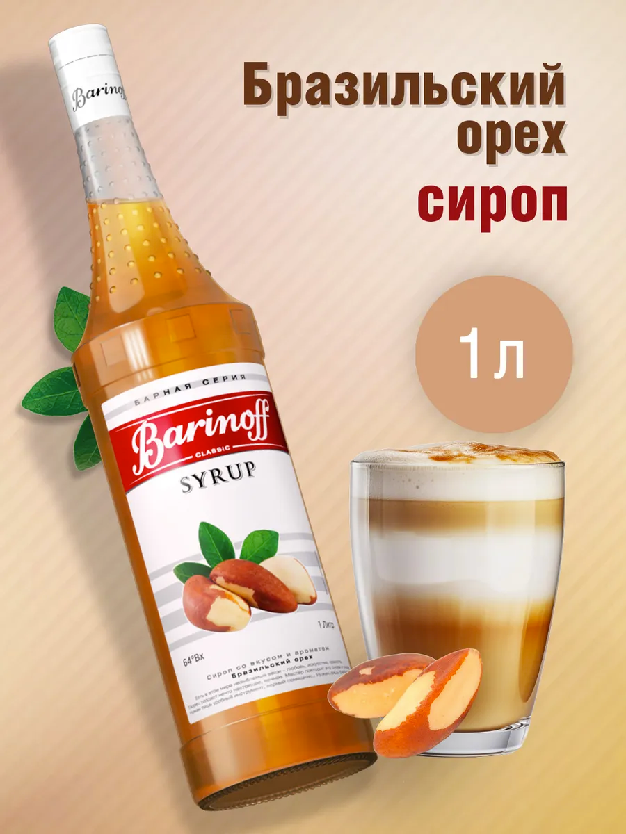 Баринофф 1л.*1шт. Сироп Бразильский Орех Barinoff Сироп Россия