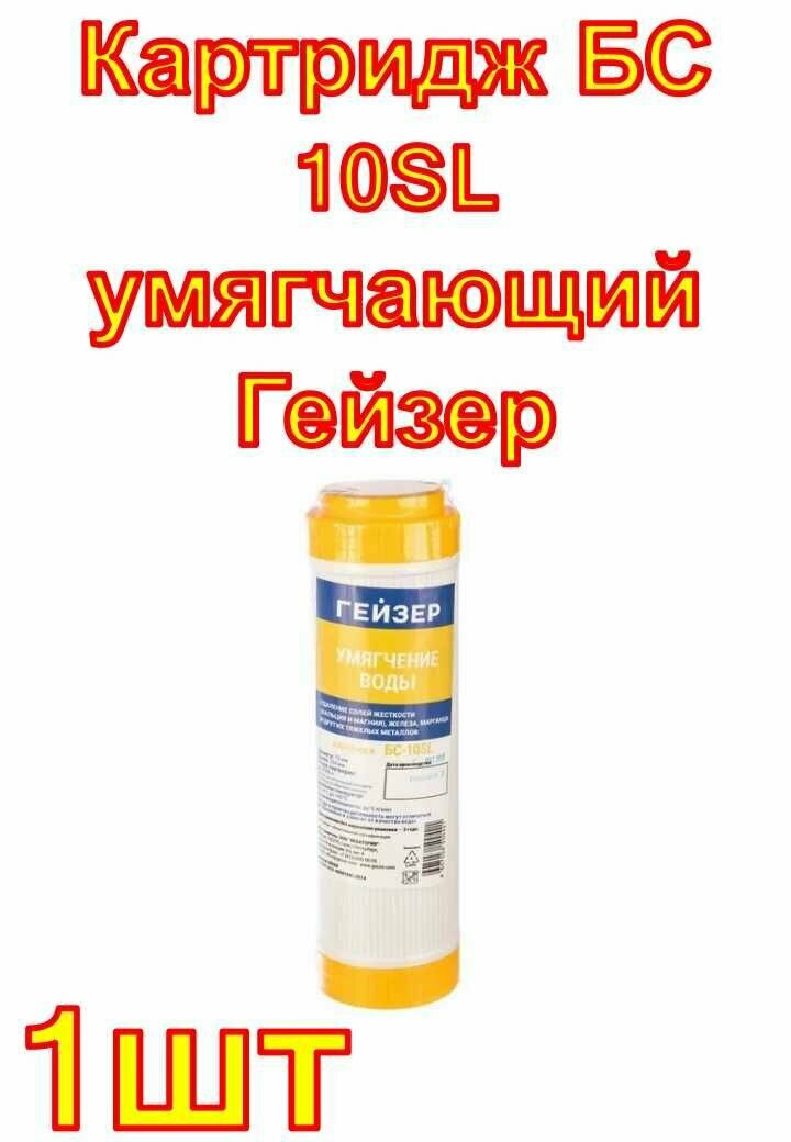 Картридж БС 10SL умягчающий Гейзер