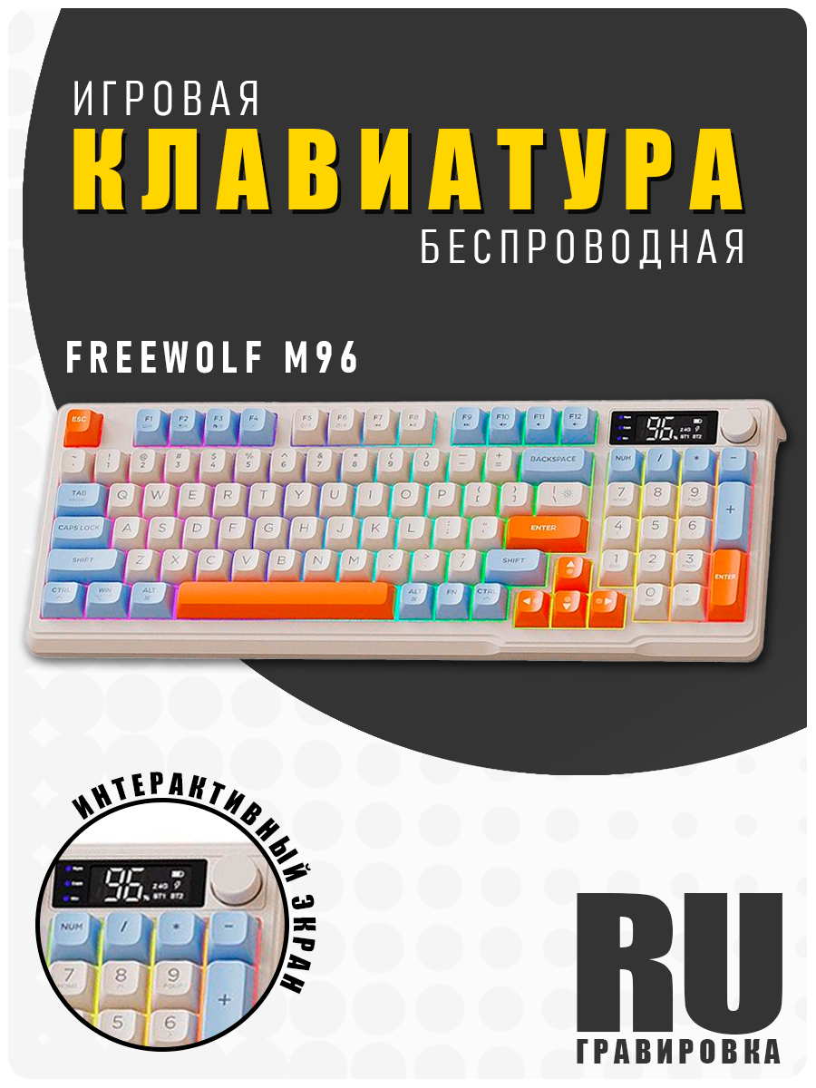 Клавиатура FreeWolf_M96, многофункциональный дисплей/с подсветкой/игровая/способ подключения: Bluetooth, 2.4G, TYPE-C