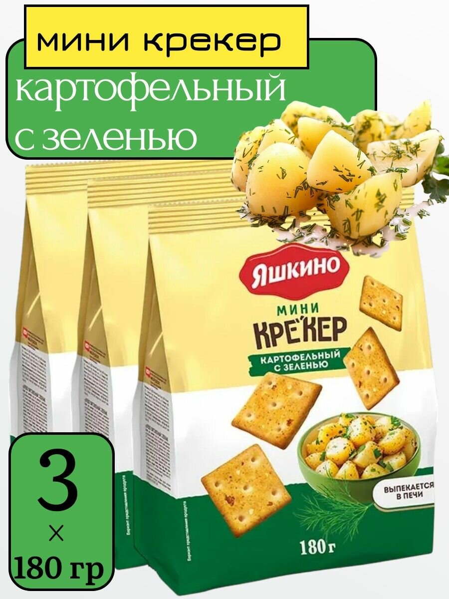 Мини крекер картофельный с зеленью, 3 уп х 180 г, Яшкино