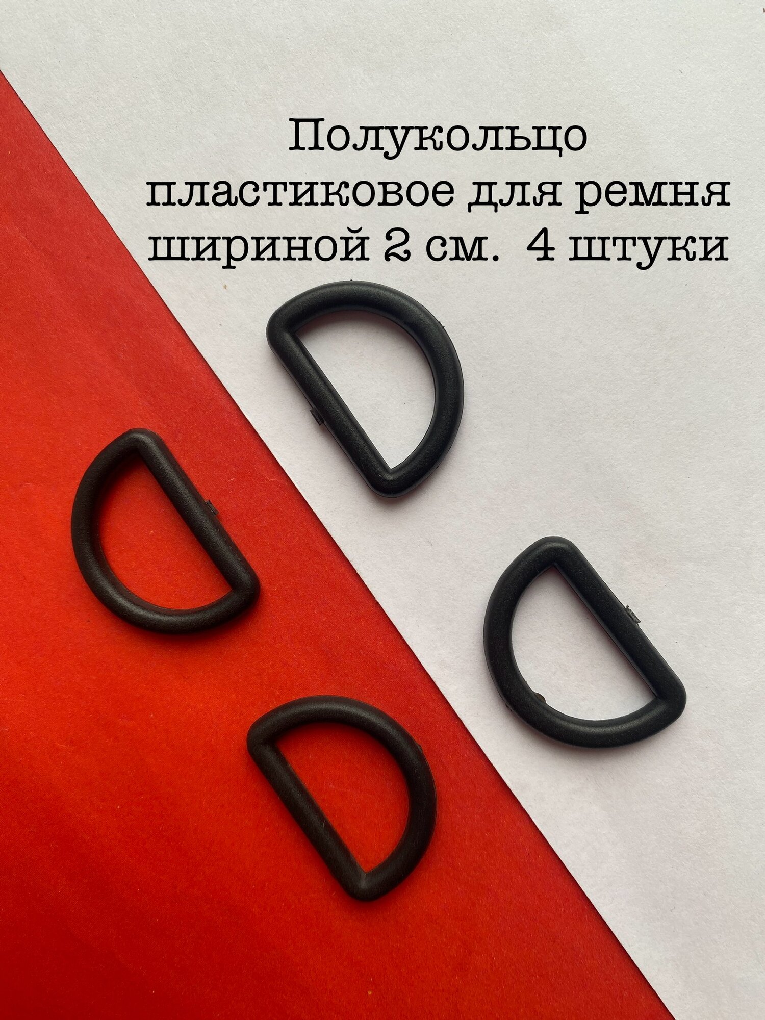Полукольца для рукоделия, пластик, чёрные, для ремня шириной 2 см.