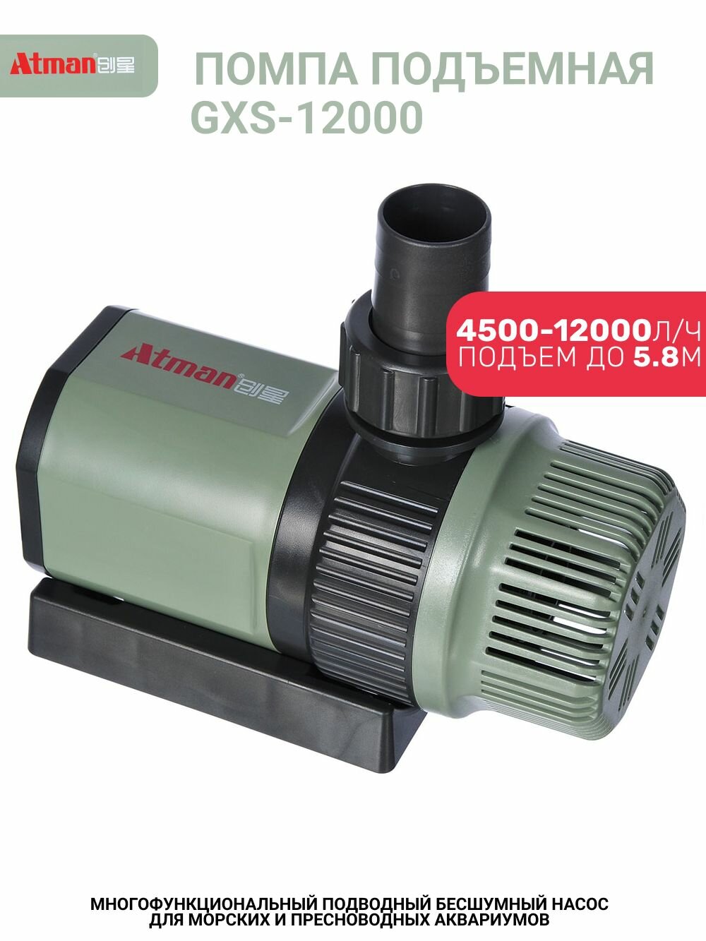 Помпа подъемная Atman GXS-12000, 4500-12000 л/ч, 18-80W, подъем до 5,8 м