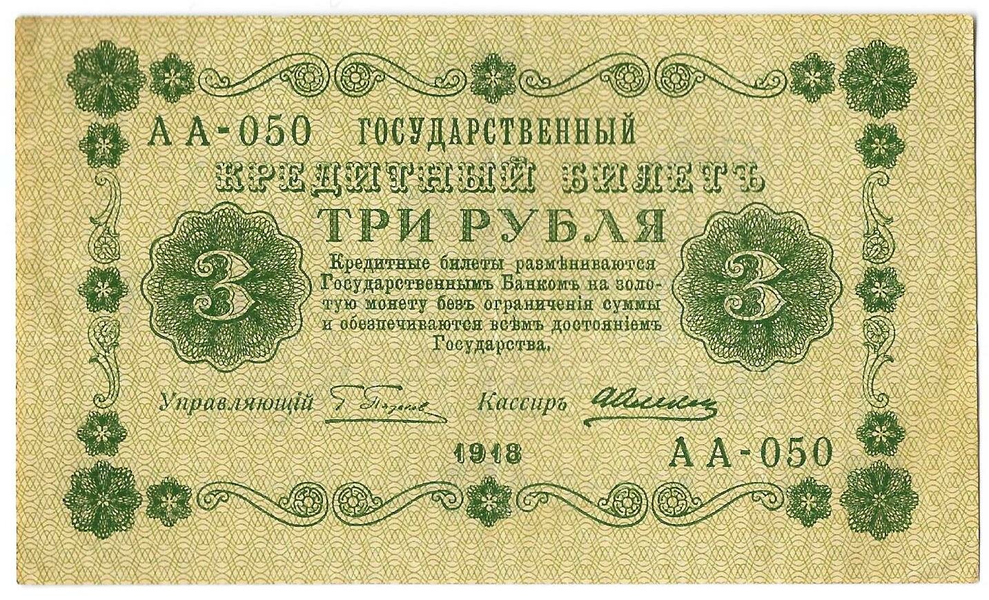 Банкнота 3 рубля 1918 Алексеев