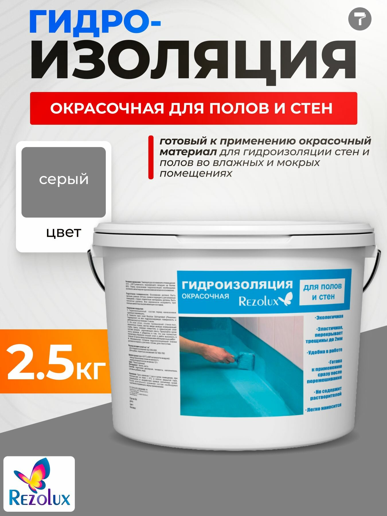 Гидроизоляция окрасочная для полов и стен Rezolux, экологичная.