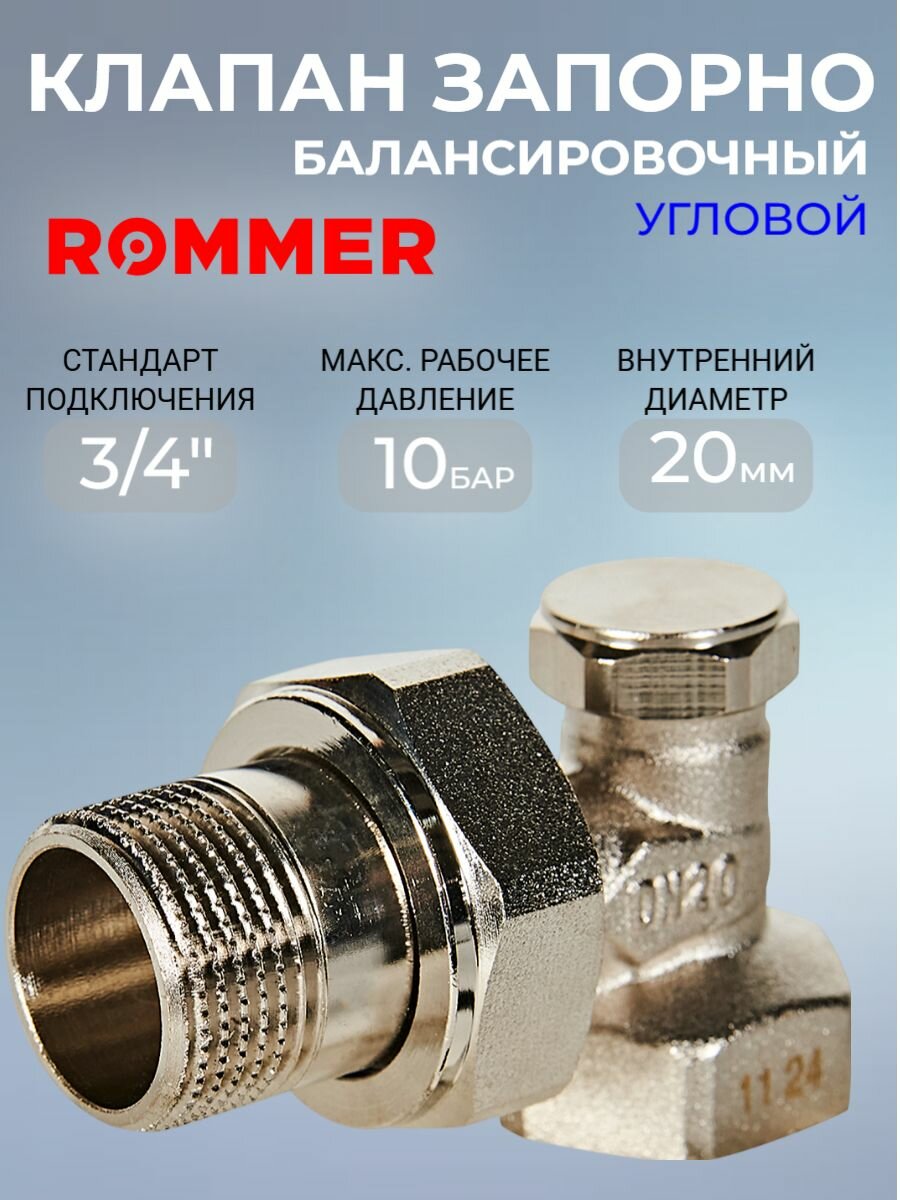 Клапан запорно-балансировочный 3/4