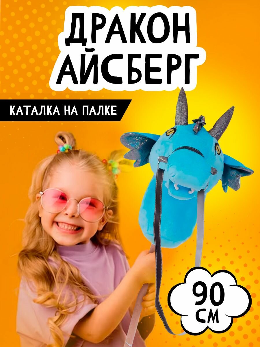 Мягкая игрушка каталка на палке Дракон "Айсберг", (бирюзовый) 820-2023