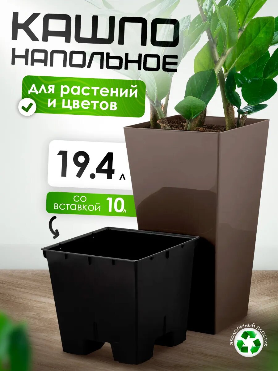 Кашпо напольное InGreen London Cube для растений и цветов 19,4 л со вставкой 10 л, (французский платан) 7803