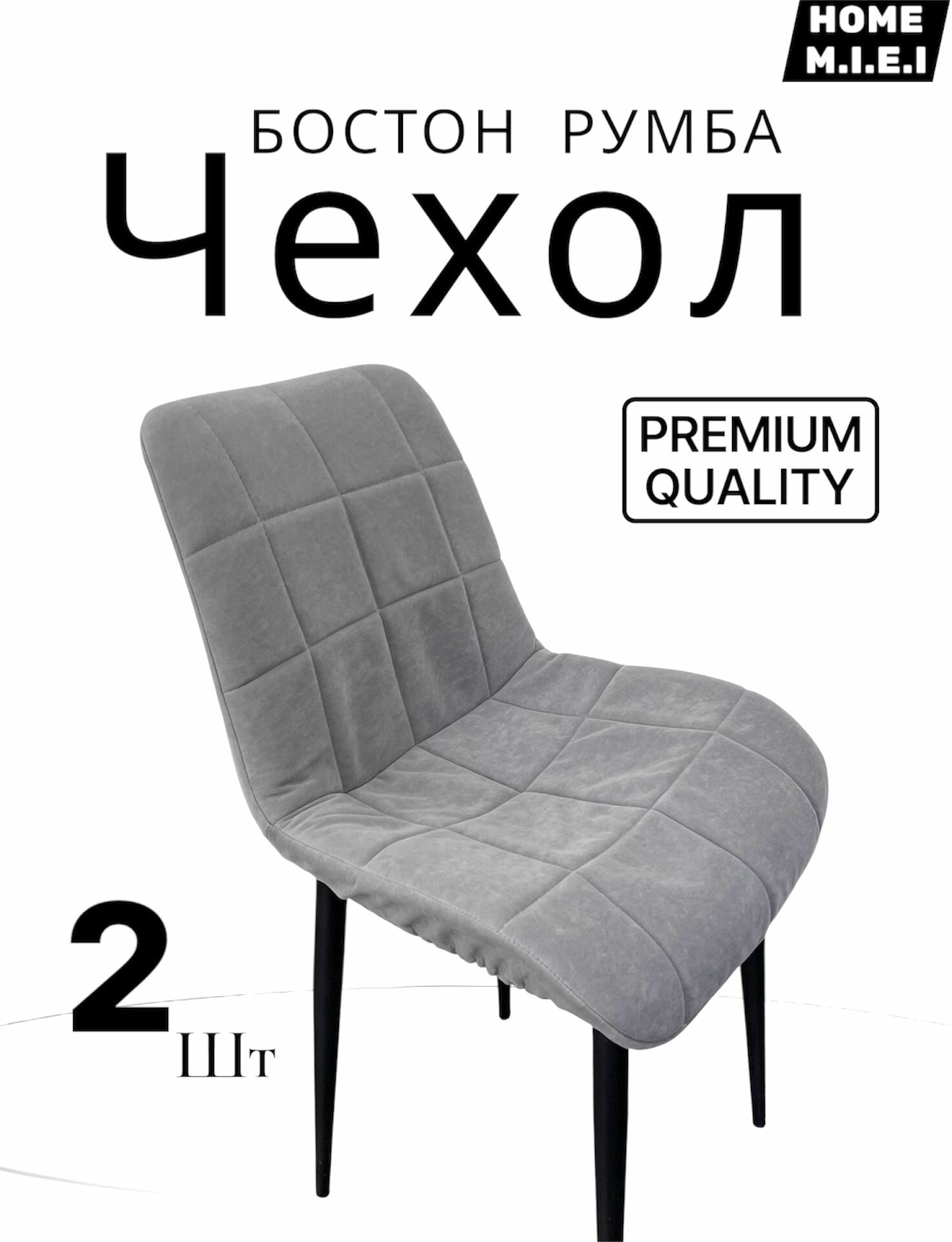 Чехол на стул со спинкой Румба 2 шт