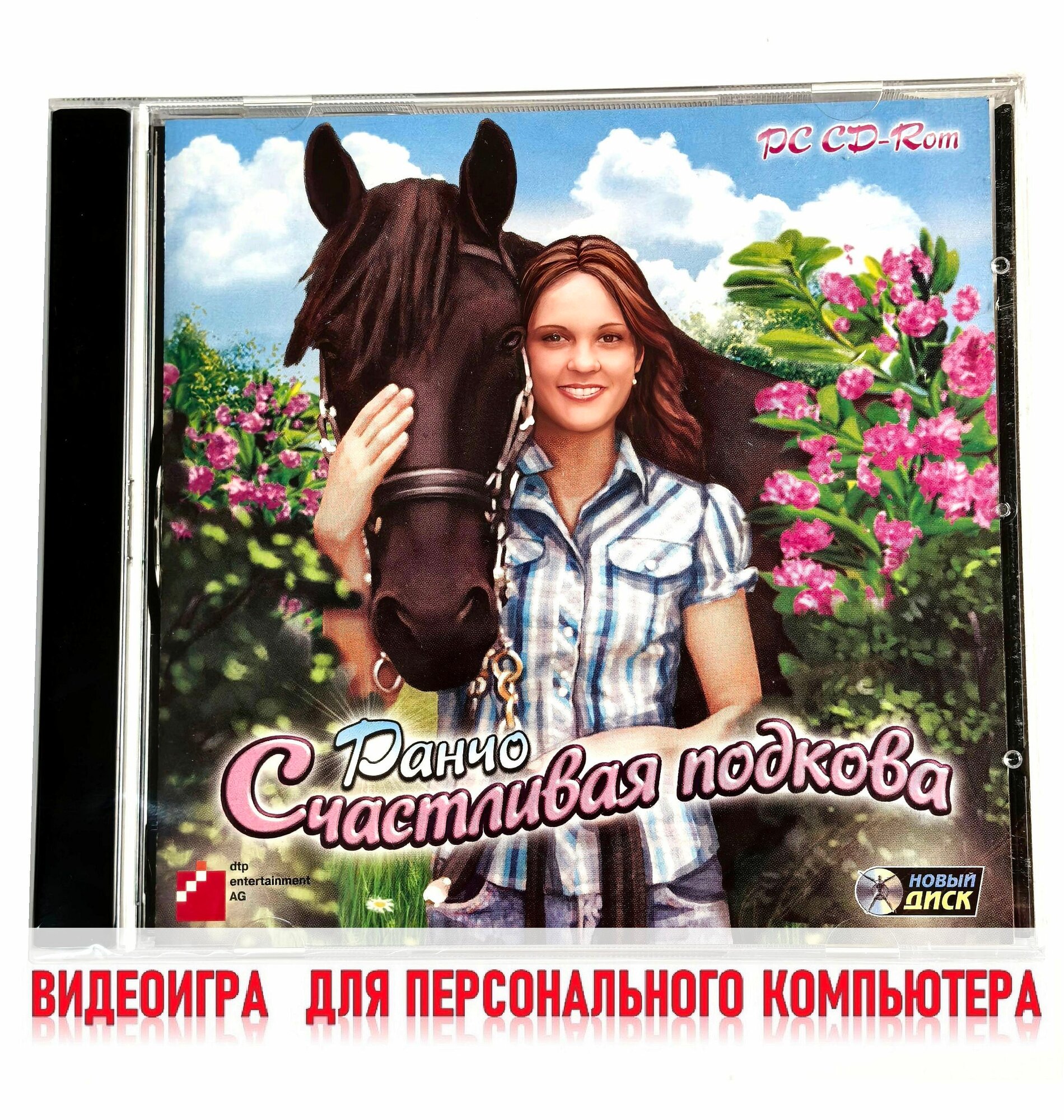 Видеоигра. Ранчо "Счастливая подкова" (2009, Jewel, PC-CD, для Windows PC, русская версия) симулятор, конный спорт / 10+