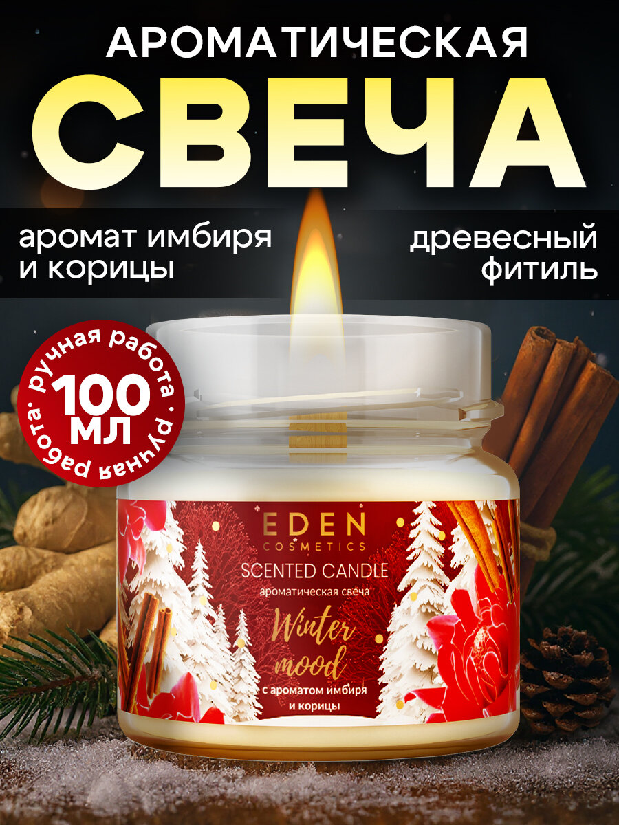 EDEN Winter mood Свеча ароматическая с деревянным фитилем, с ароматом имбиря и корицы, 100 мл