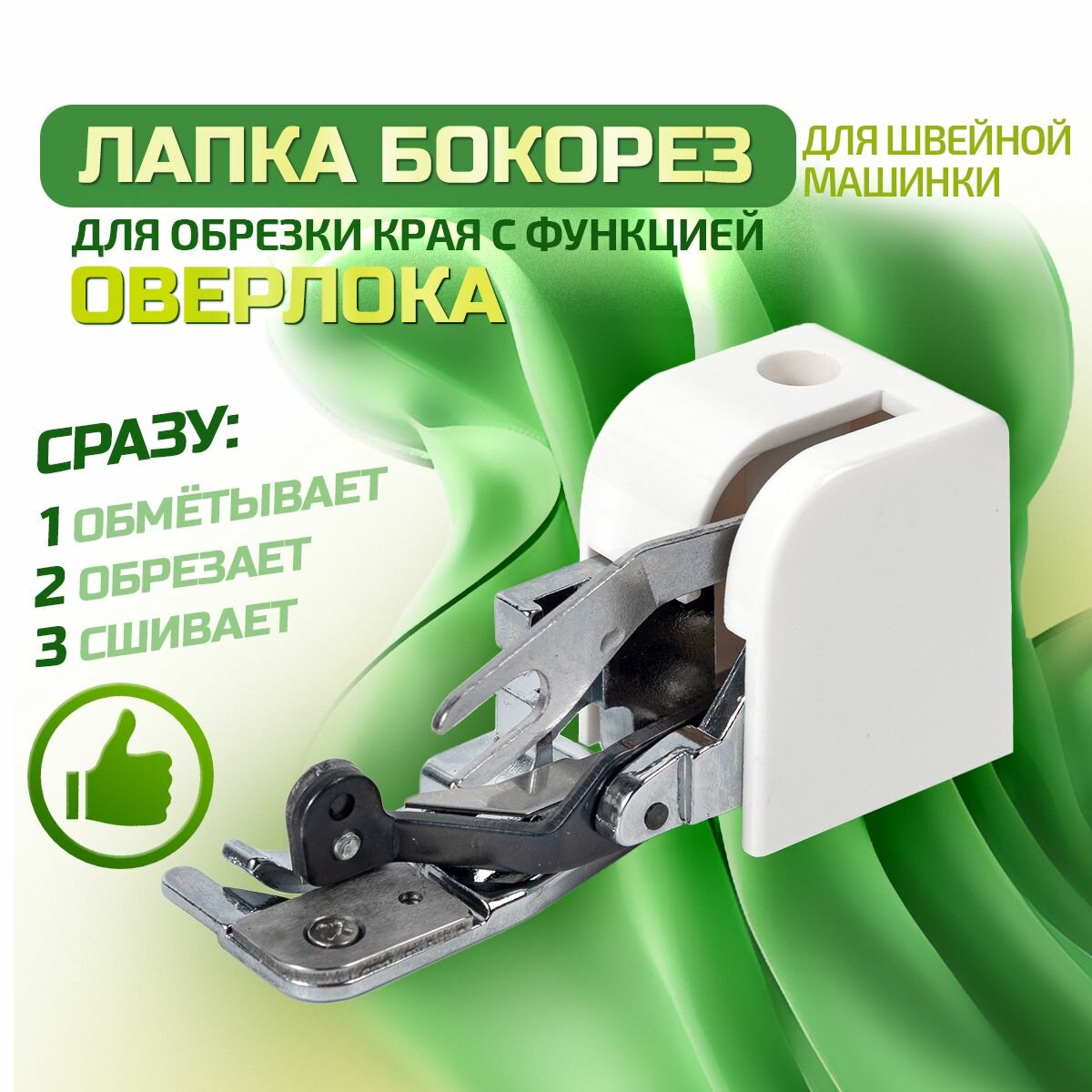 Лапка бокорез с функцией оверлок для швейной машины. Лапка с боковым ножом для обрезки и обработки края