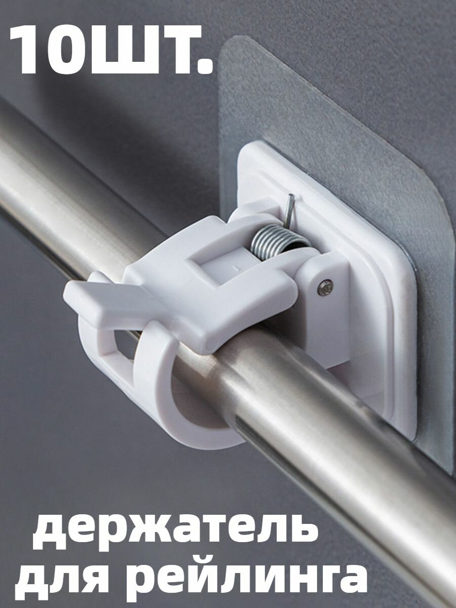 Самоклеющийся держатель для рейлинга и карнизов 10 шт.