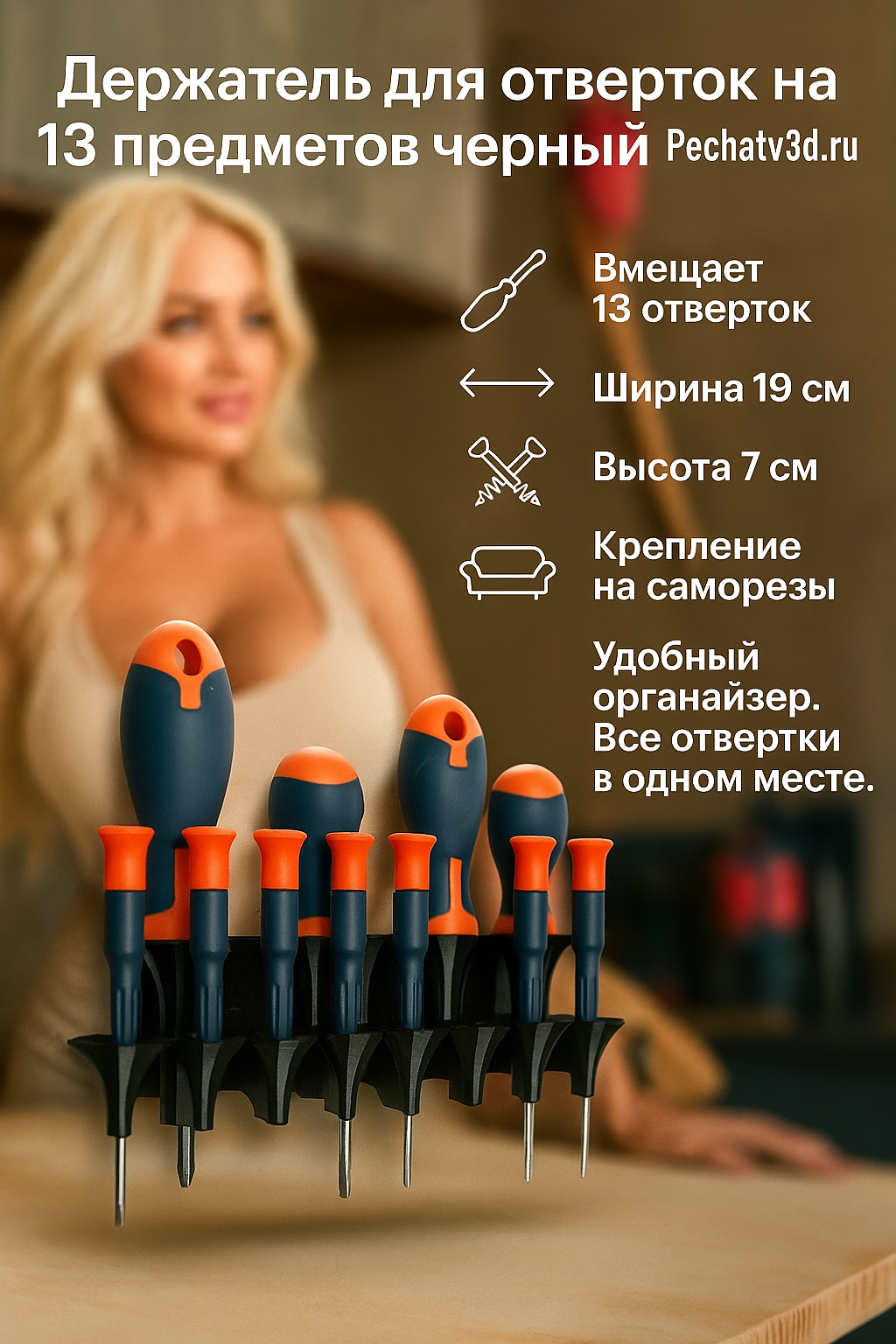 Настенный держатель, для отверток, пластик PETG, чёрный, 13 отверстий, крепление на саморезах