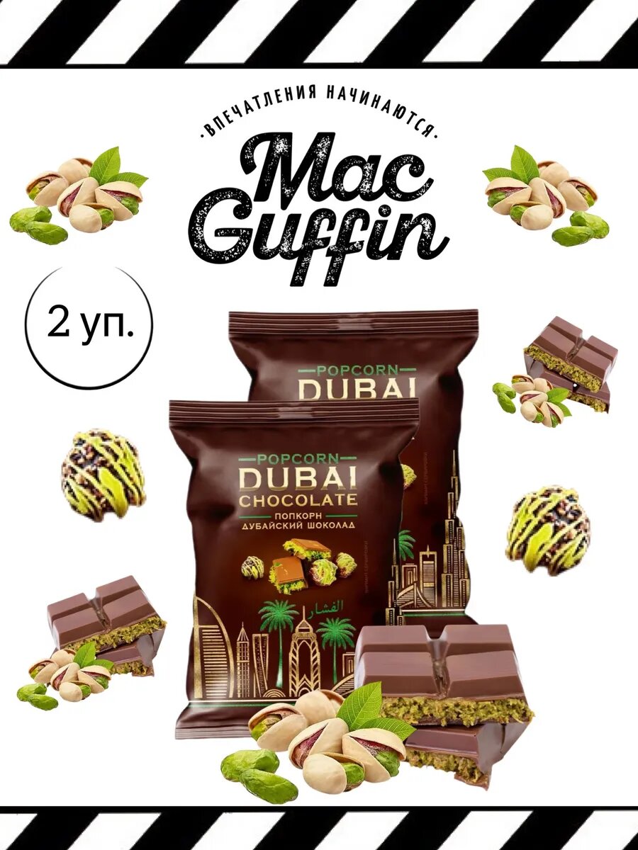 Готовый попкорн Дубайский шоколад в пакете х2