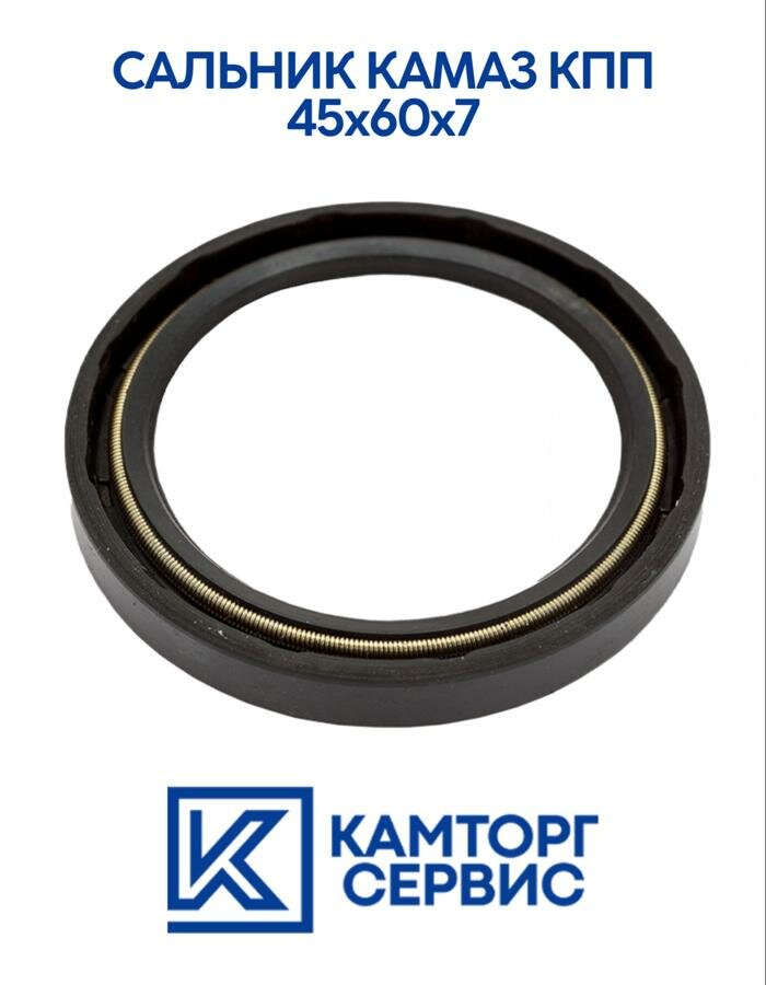 Сальник КАМАЗ КПП 45х60х7