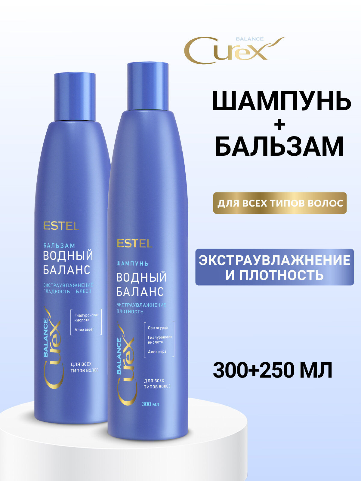 Набор для волос увлажняющий ESTEL PROFESSIONAL Curex Balance Водный Баланс: шампунь и бальзам, 300+250 мл
