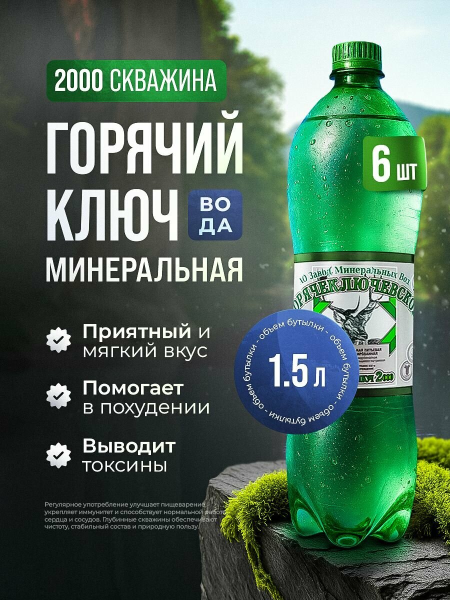 Минеральная вода "Горячий Ключ 2000", 1,5 л, питьевая газированная, лечебная, 6 шт.