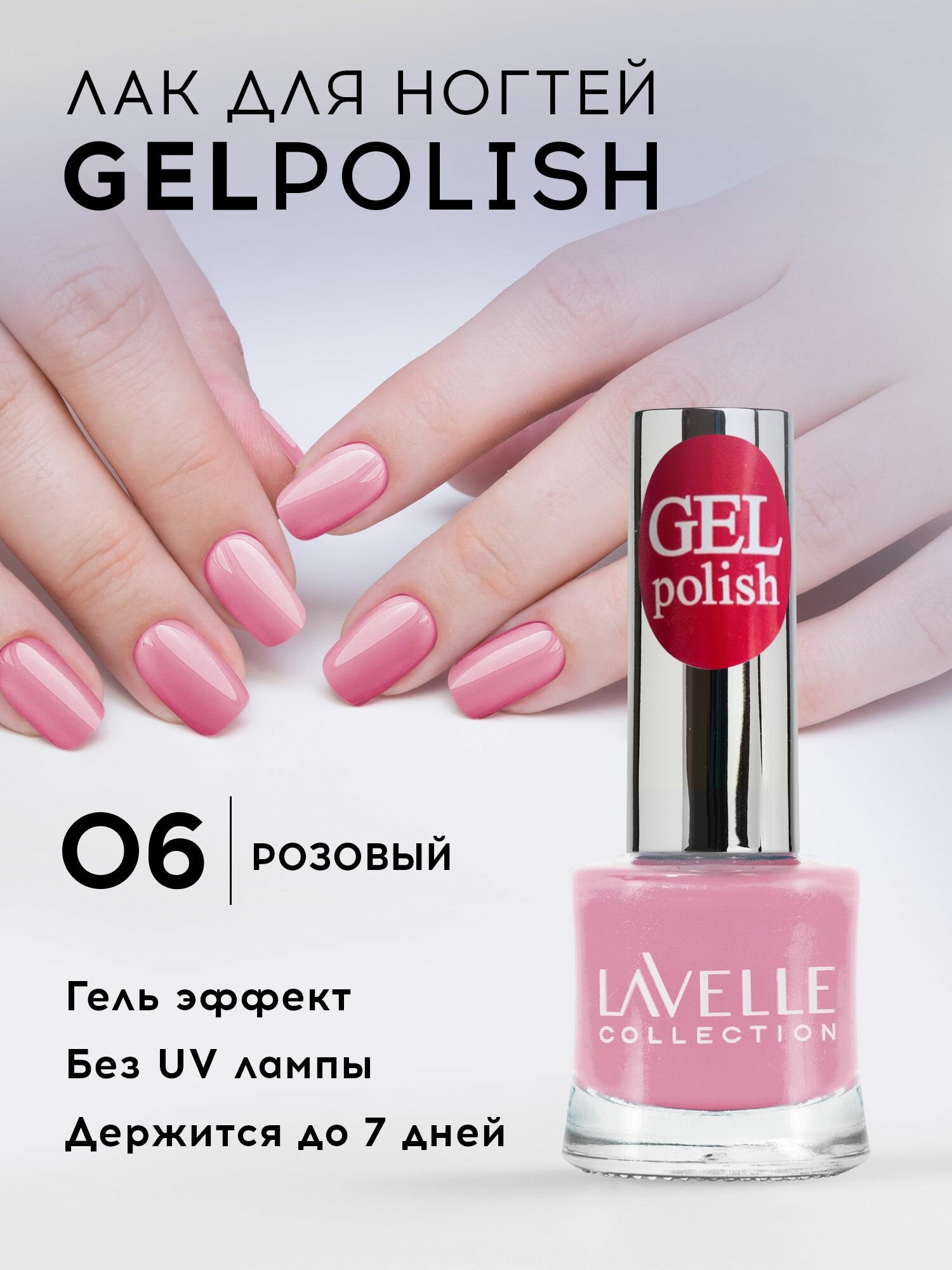 LavelleCollection Лак для ногтей стойкий GEL POLISH тон 06 розовый
