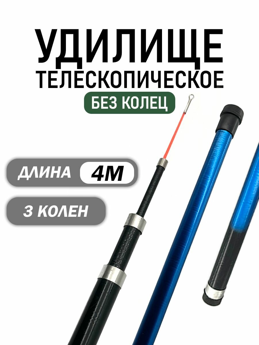 Удочка телескопическая без колец 4 метра, длина в сложенном виде 108 см, тест 20-40г