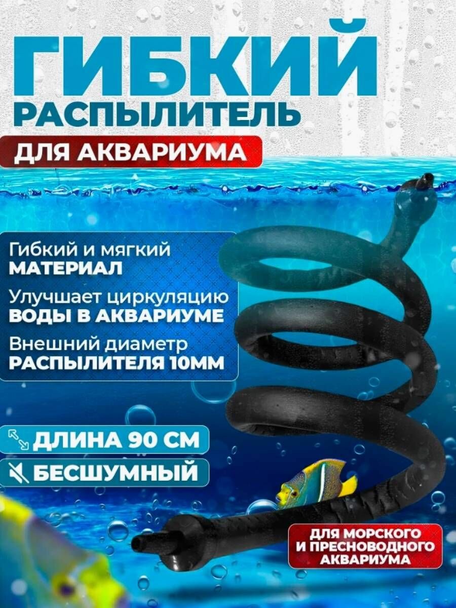 Гибкий распылитель воздуха в аквариум, аэратор аквариумный 90 см