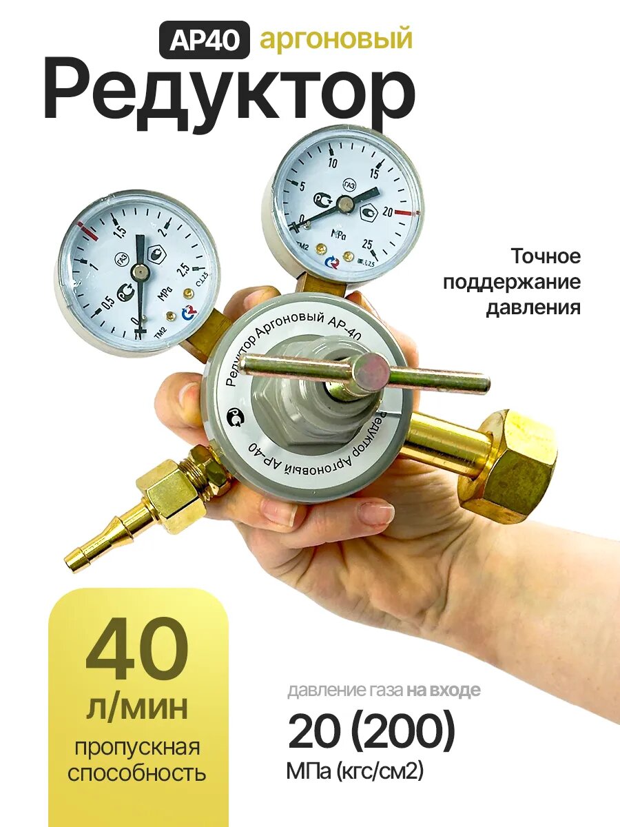 Редуктор аргоновый АР40, алюминий, серый, баллонный, 40 л/мин
