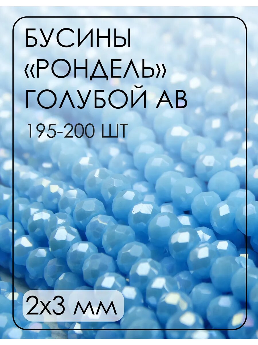 Хрустальные бусины рондель 2х3 мм 195-200 шт.