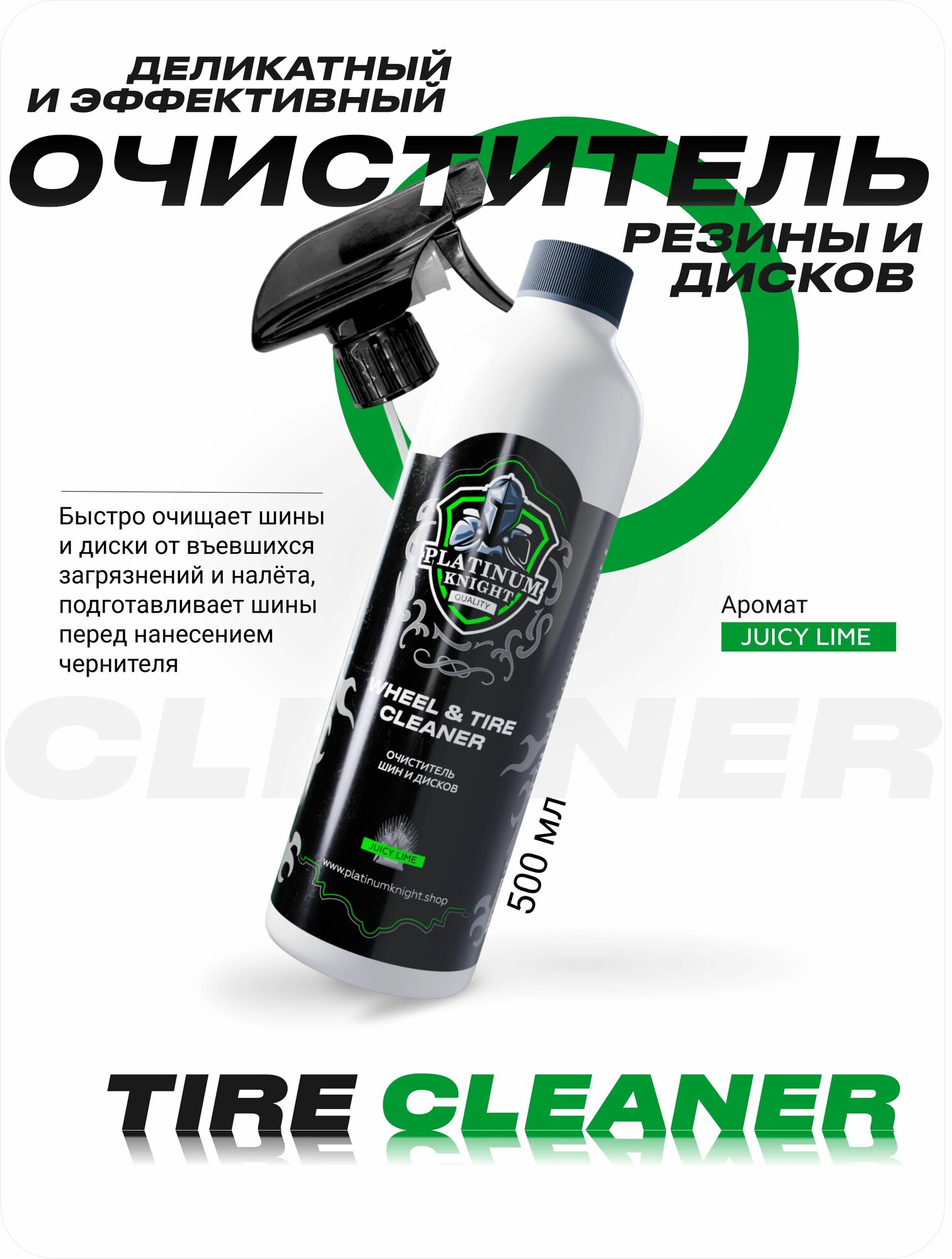 Очиститель резины и дисков автомобиля Wheel&Tire Cleaner Platinum Knight, 500 мл