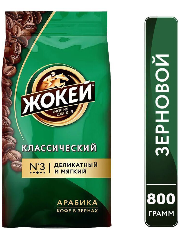 Кофе в зёрнах Жокей Классический (Арабика 100%) 800 гр.