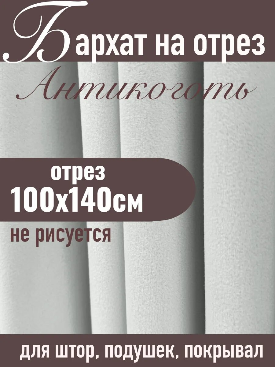 Бархат матовый для штор ХИТ-5 светло-зеленый отрез 100х140см