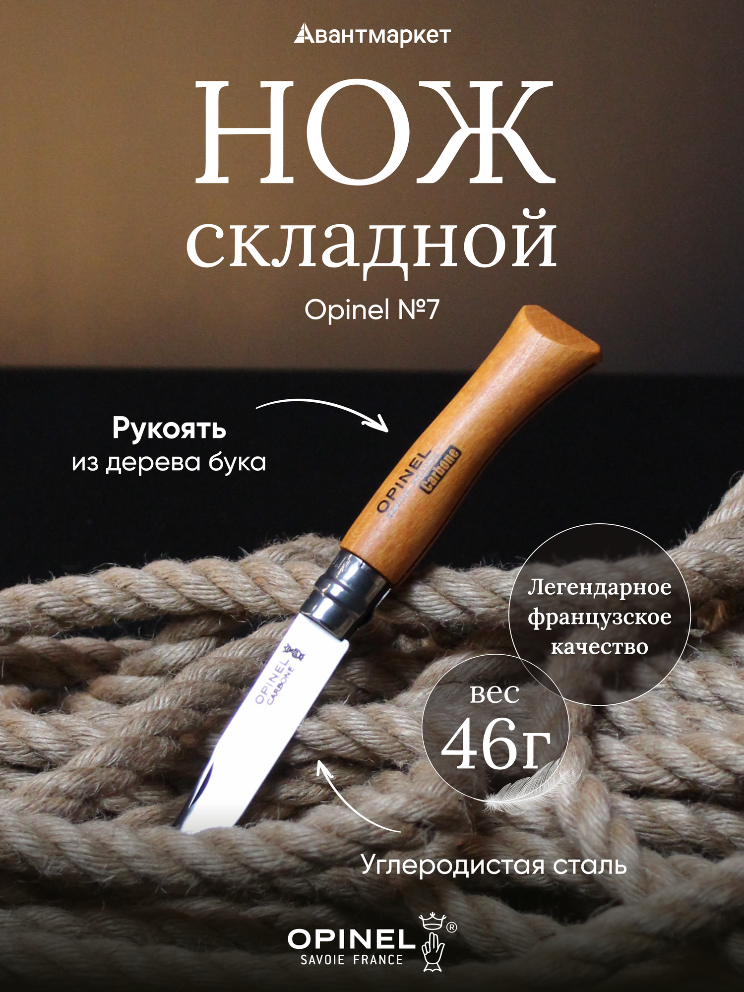 Нож Opinel №7, углеродистая сталь, рукоять из дерева бука, 113070