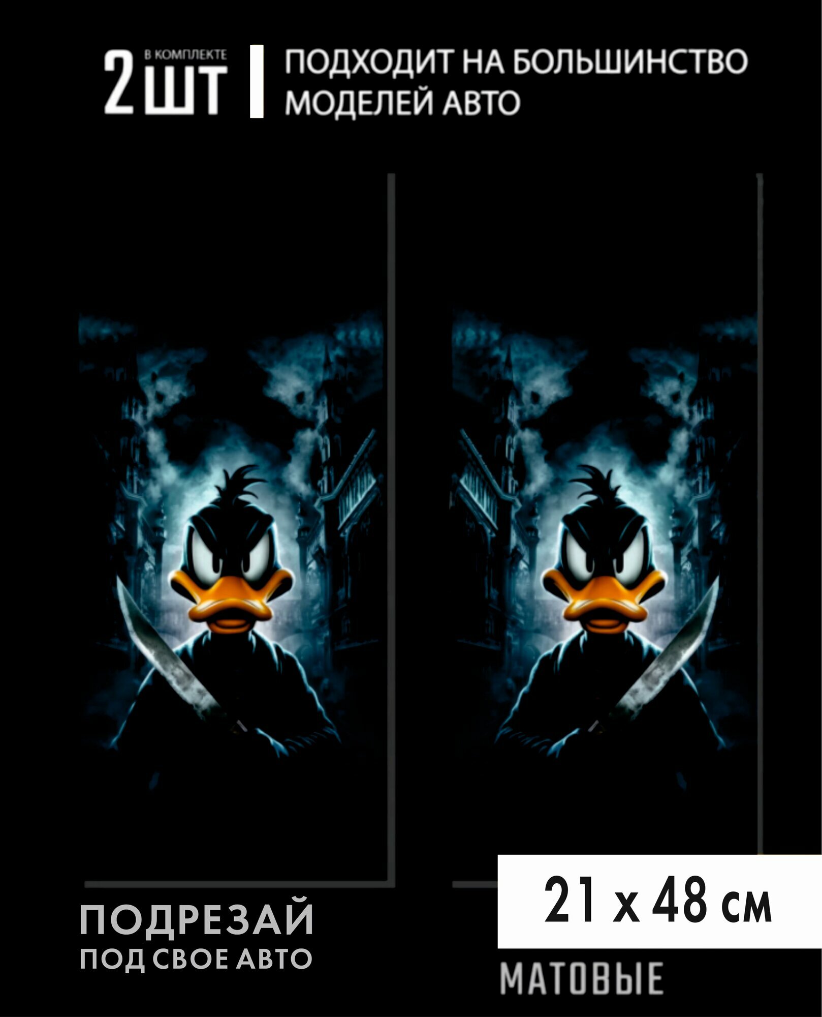 Наклейки "Утка №2" для стоек дверей автомобиля, матовая, защитная ламинация